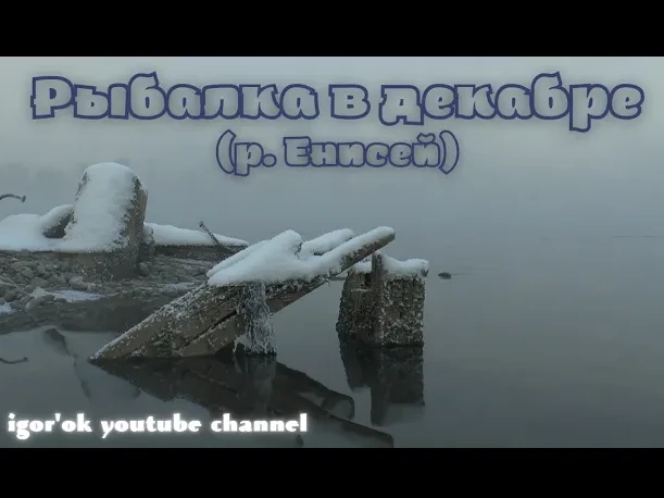 Рыбалка и отдых в декабре..mp4