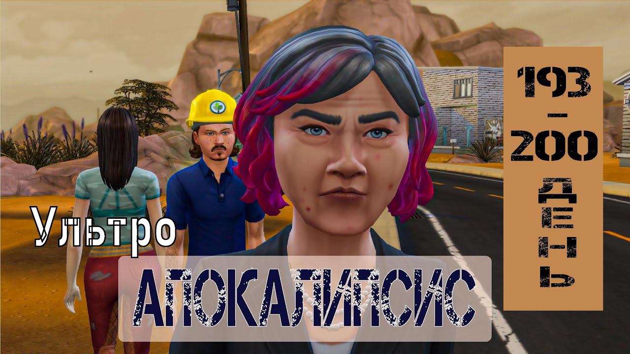 SIMS4 - АПОКАЛИПСИС (ультра сложный) - эп.19 - ВЕСЬ В ОТЦА