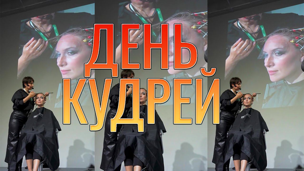 День Кудрей