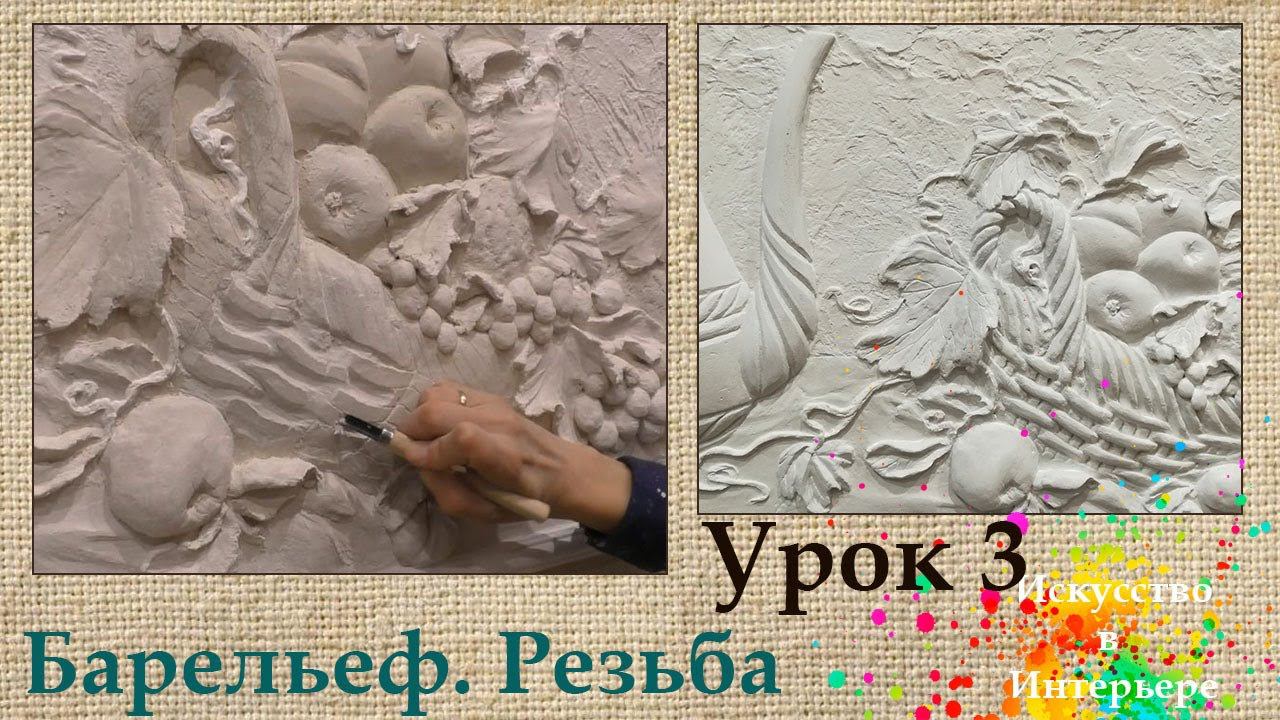 Барельеф своими руками Резьба Урок 3 | Наталья Боброва