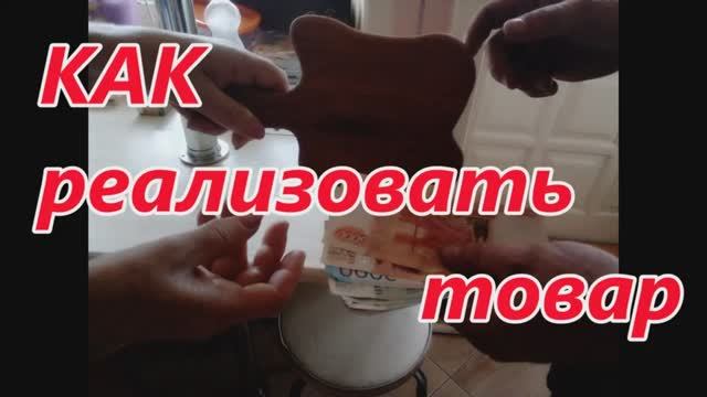 Посиделки в столярке . Реализация своих работ .