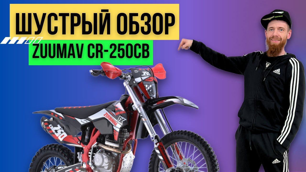 Шустрый обзор на Zuumav CR 250 CB