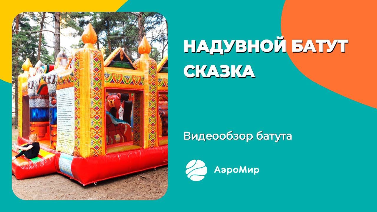 Большой надувной батут Сказка — коммерческий надувной аттракцион