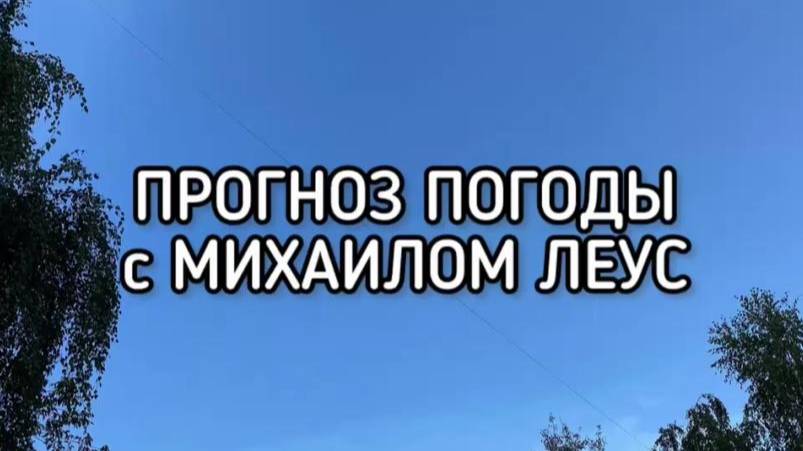 Традиционный видео-прогноз погоды в российских столица на начавшейся неделе 9-15 сентября