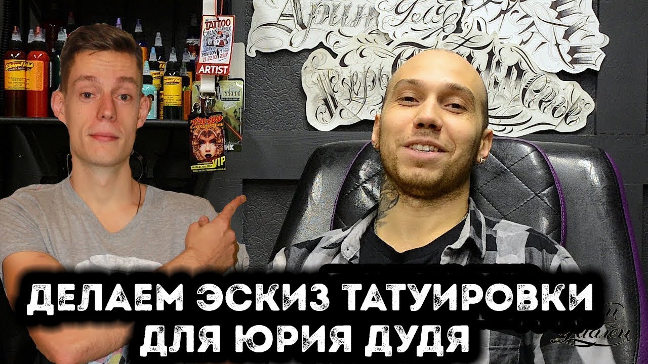 ВДУДЬ | ЮРИЙ ДУДЬ И ЕГО НОВАЯ ТАТУИРОВКА | ЭСКИЗ ТАТУИРОВКИ | ШКОЛА ТАТУ