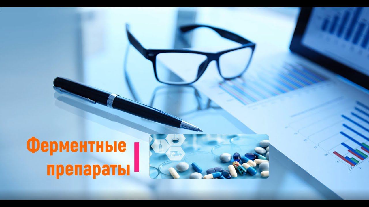 Ферменты (пищеварительные, 2023)