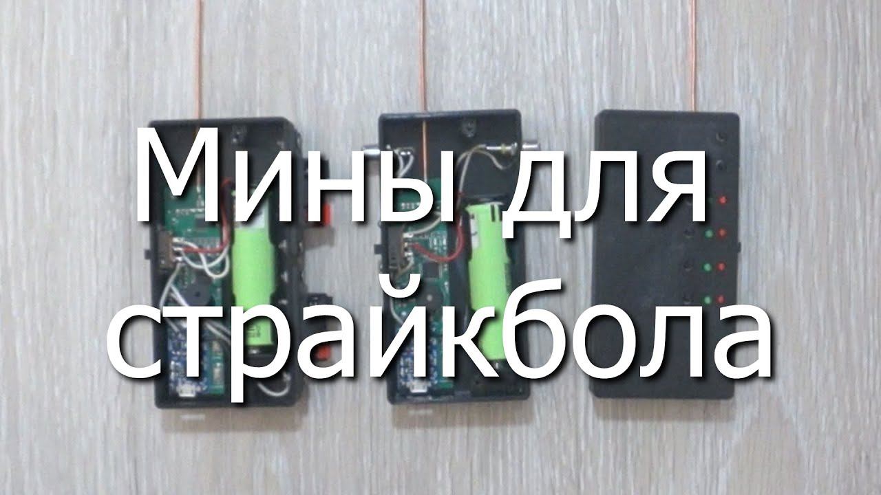 Проводные и беспроводные пульты для страйкбольных мин.