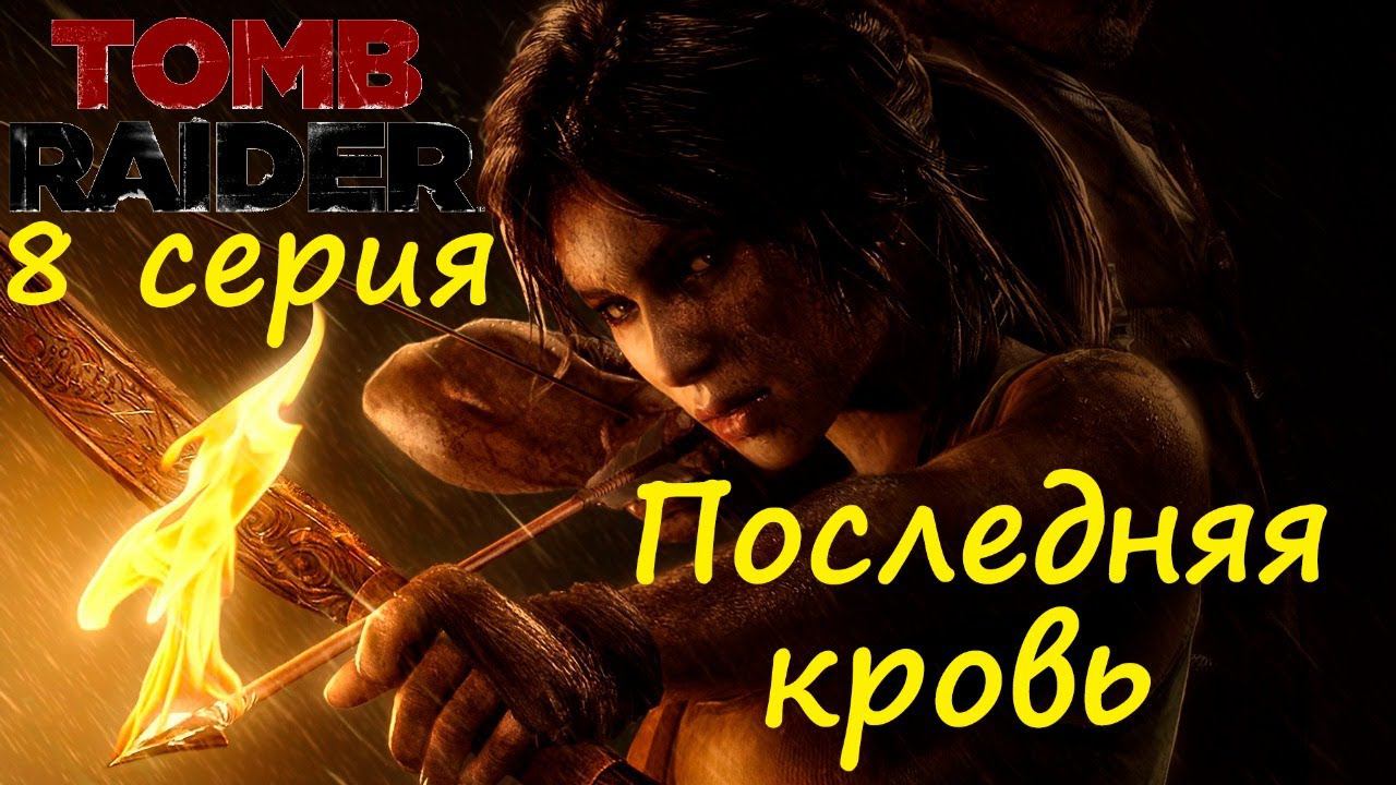 [Tomb Raider] прохождение, 8 серия. Последняя кровь. Финал игры.