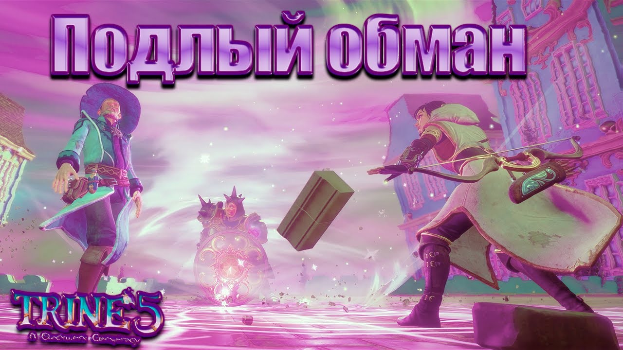 Предатели ПОДСТАВЛЯЮТ героев Тройки. Trine 5: A Clockwork Conspiracy #6. КООП.