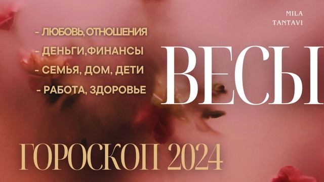 Гороскоп ВЕСЫ на 2024 год. Астропрогноз ВЕСОВ 2024 год  #весы
