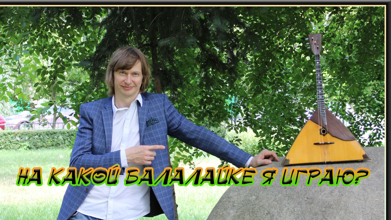 На КАКОЙ БАЛАЛАЙКЕ Я ИГРАЮ___ БАЛАЛАЕЧНИК АНДРЕЙ МАТВЕЕВ В РУБРИКЕ ОТВЕТЫ НА ВОПРОСЫ Balalaika Prima