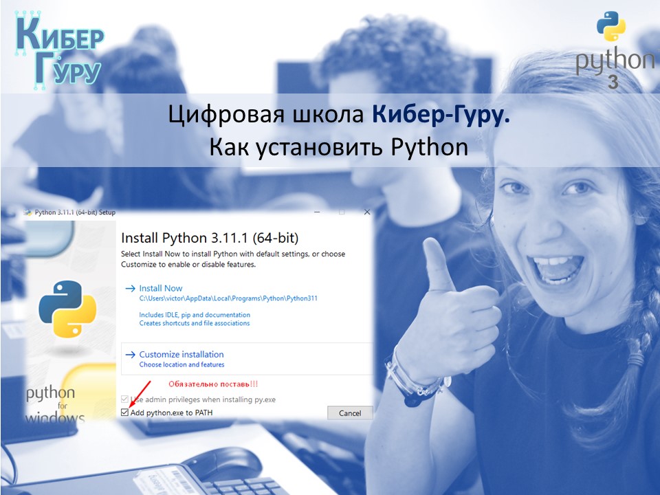 Установка Python на компьютер с Windows