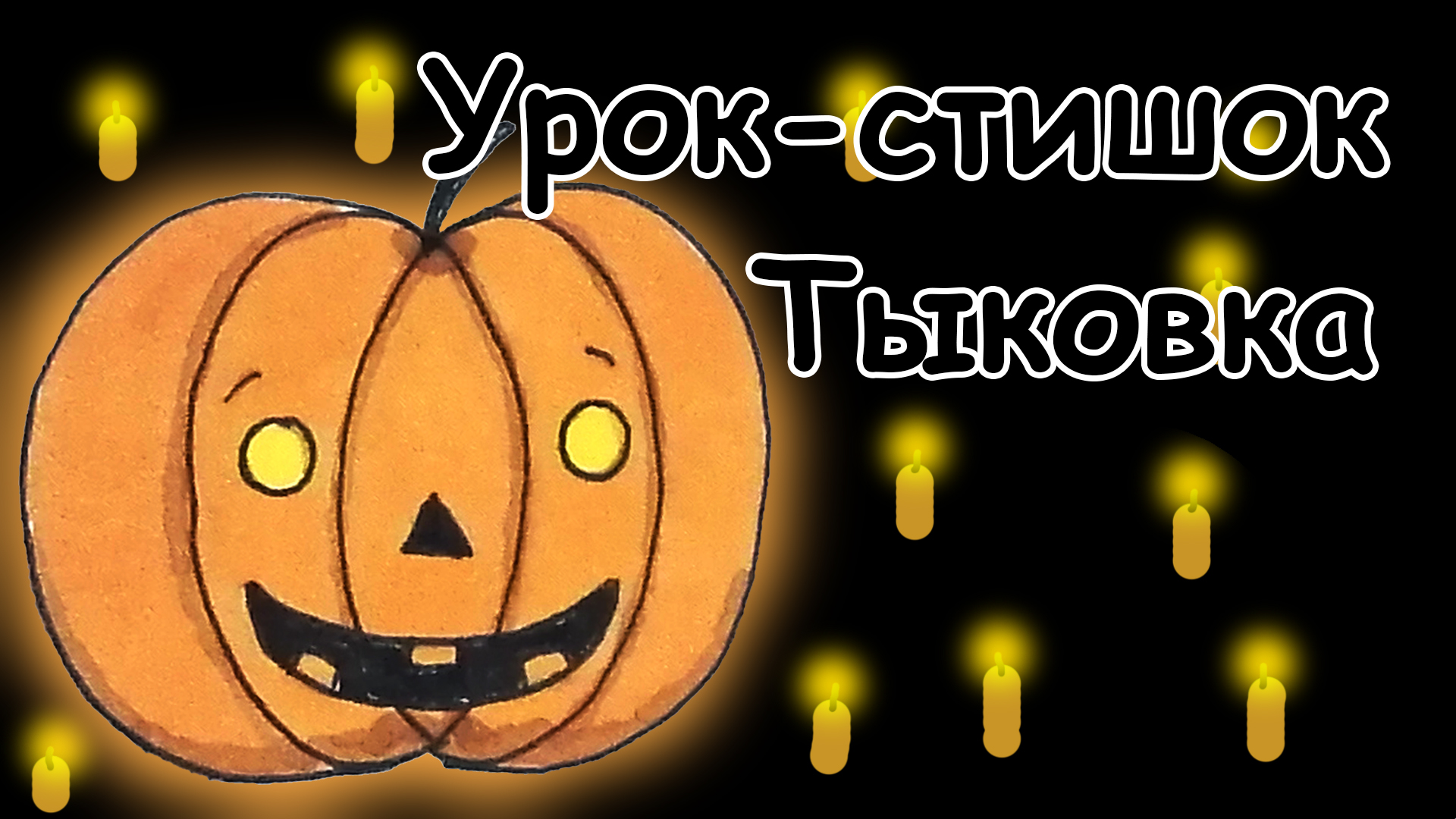 Урок-стишок // Как нарисовать Тыкву легко и поэтапно // Простые рисунки // Рисование в стихах