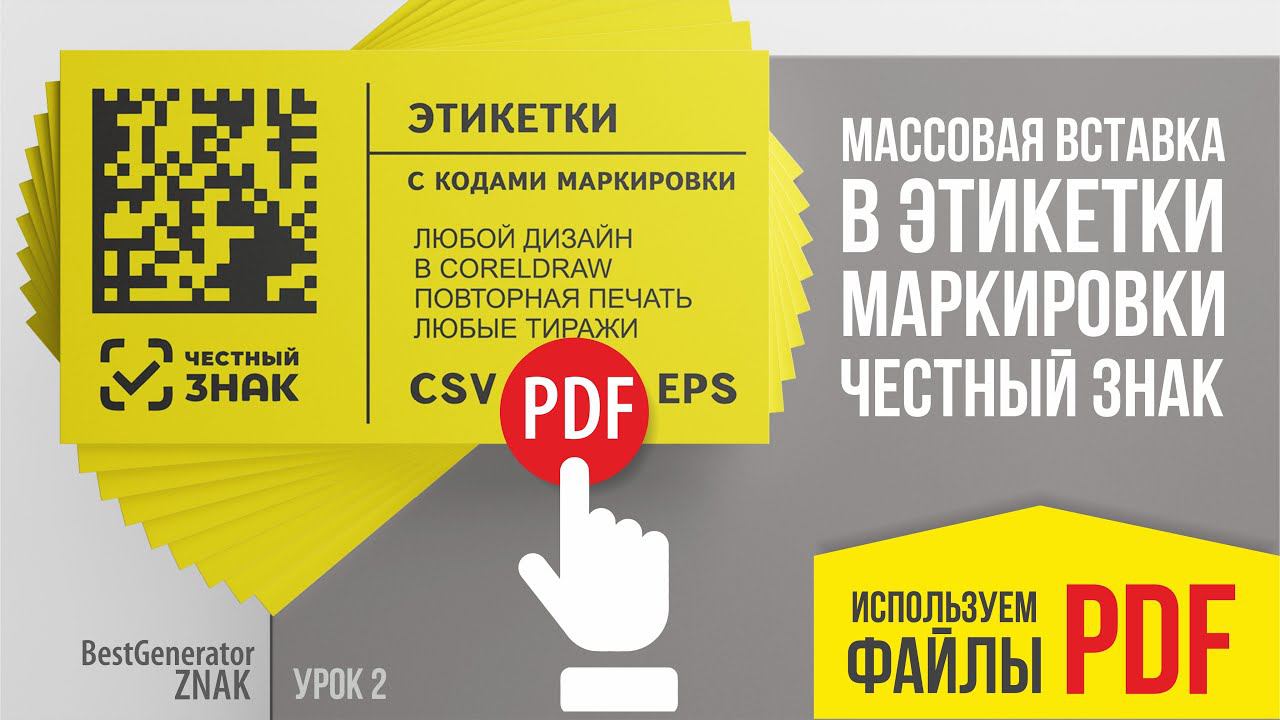 Скачали коды Честный знак в PDF, а они не подходят для печати. Что делать? - #BestGenerator_ZNAK