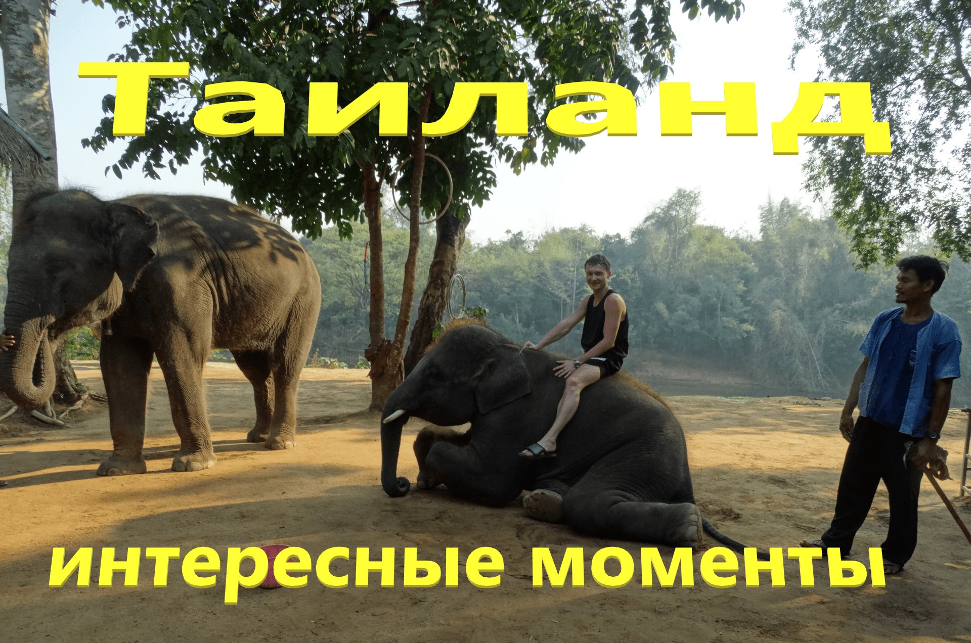 Таиланд. Интересные моменты.