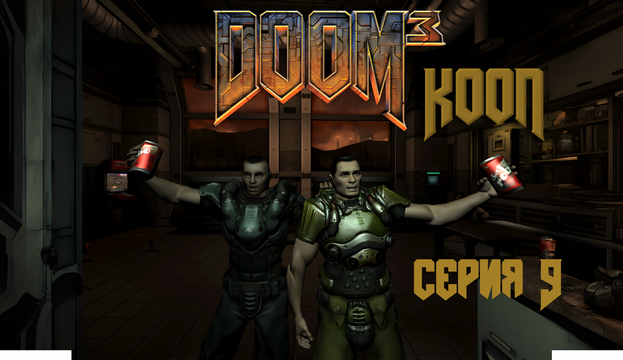 DOOM 3 Кооператив - Серия 9 - Снова вдвоем, снова тупим