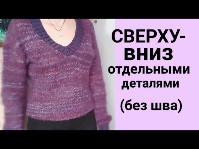 Техника вязания Сверху-Вниз отдельными деталями (с анатом. углублением по горловине + скос плеча).