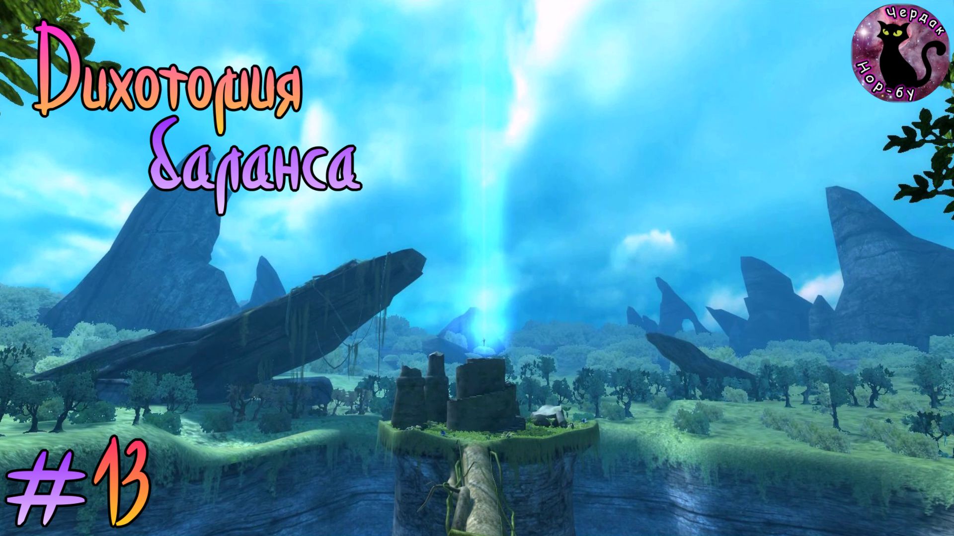 Dreamfall The Longest Journey - Дихотомия баланса #13