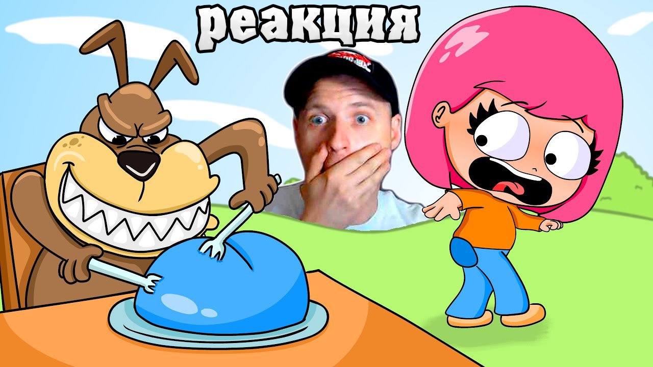 КАК СОБАКА МНЕ ОТГРЫЗЛА ... (АНИМАЦИЯ). Реакция на Луана