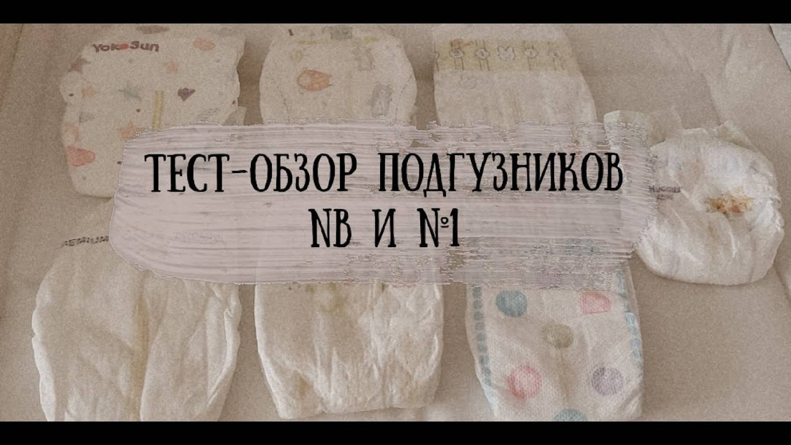 Тест-обзор подгузников NB и №1 (до 6 кг)
