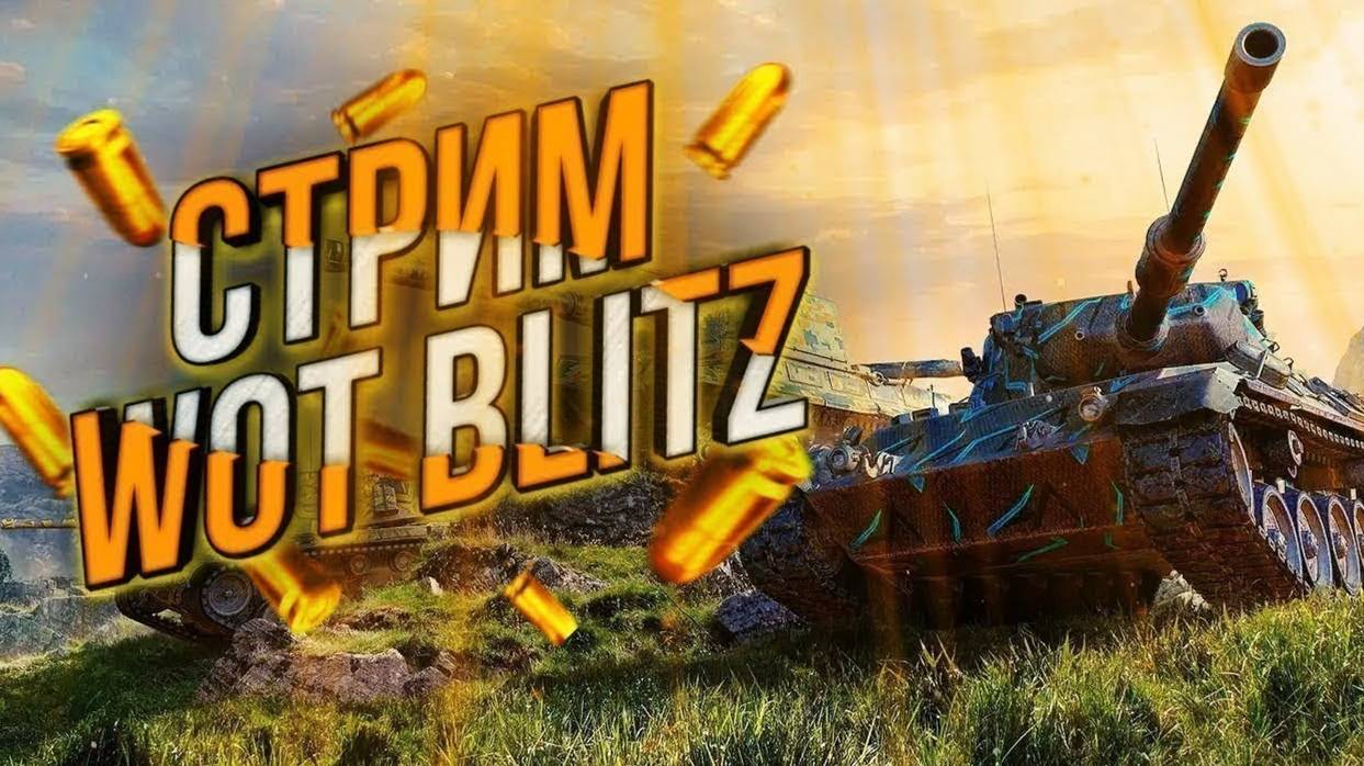 мир танков blitz