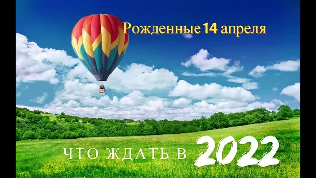 Рождённые 14 апреля нумерологический прогноз 2022