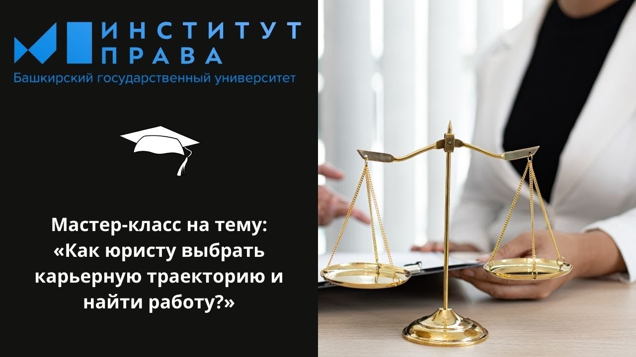 Мастер - класс  «Как юристу выбрать карьерную траекторию и найти работу»