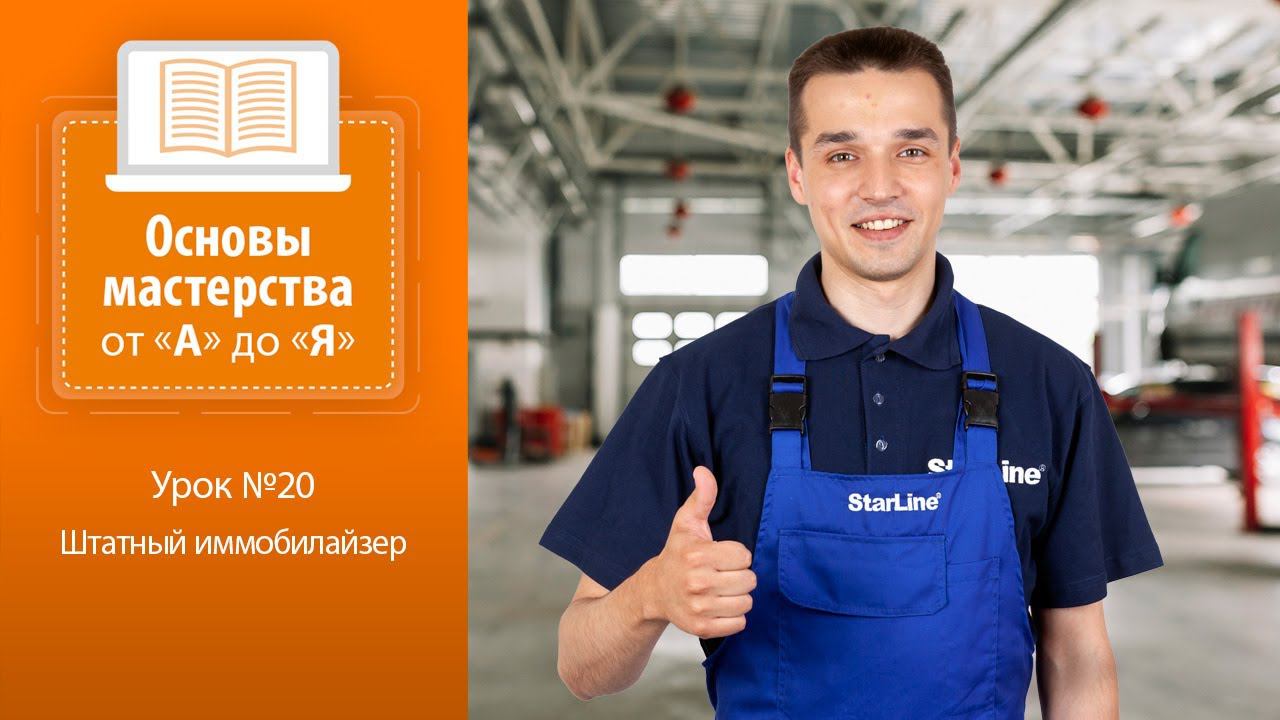 Урок №20. Штатный Иммобилайзер