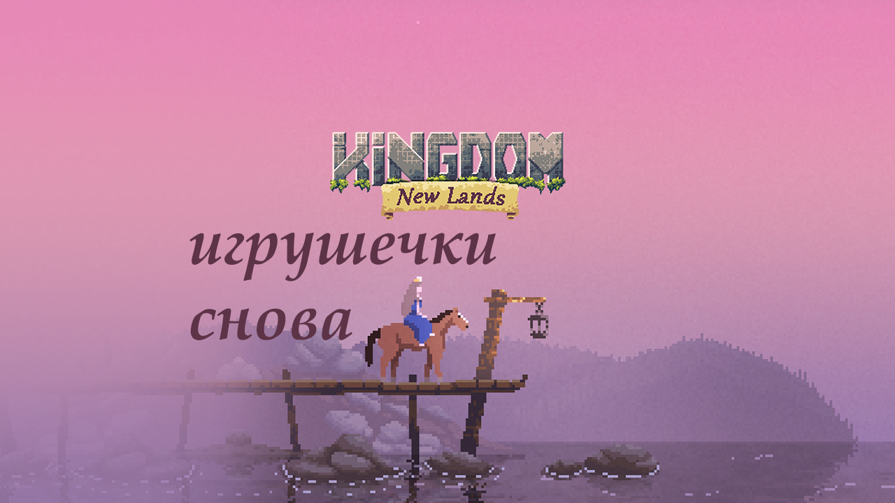 Мини что-то Kingdom: New Lands