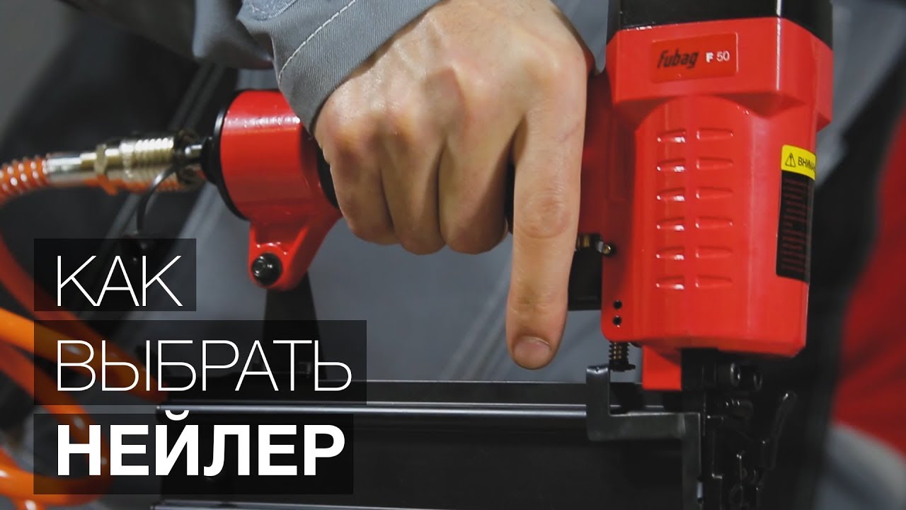 Как выбрать нейлер.