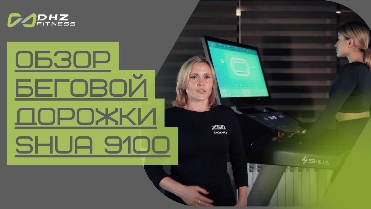 Обзор беговой дорожки SHUA 9100