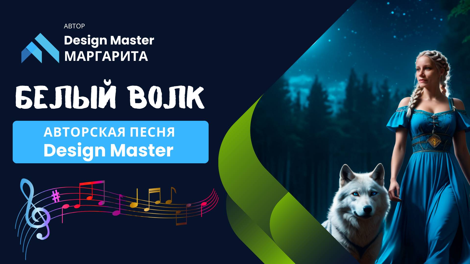 Белый волк.Авторская песня DESIGN MASTER.