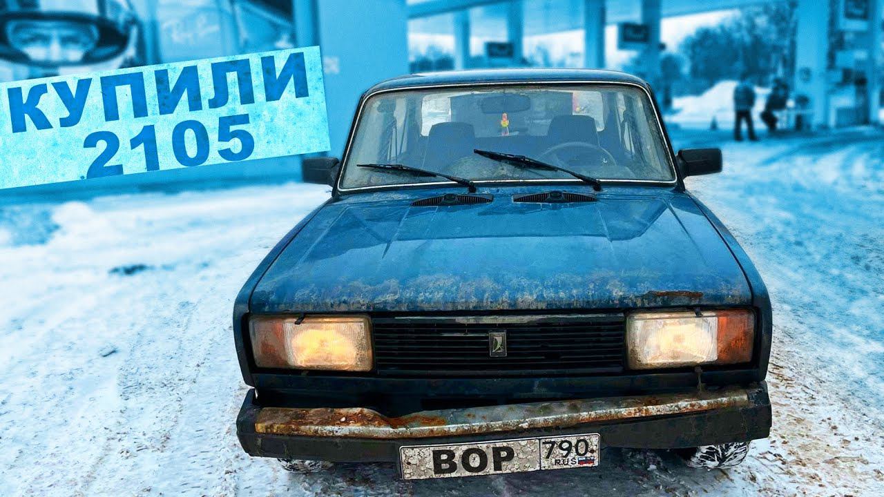 Купили ВАЗ 2105 за 60.000 рублей / История "вора" часть 3 /