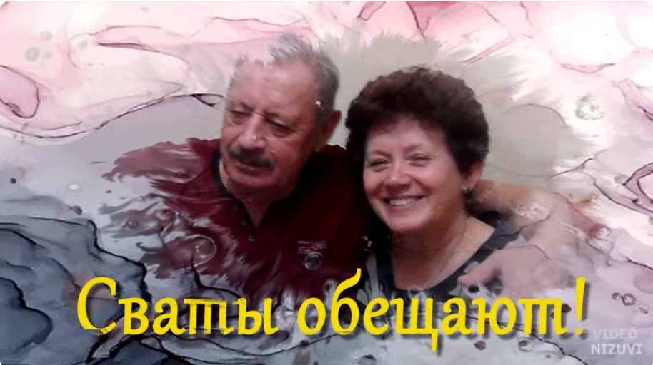 Обещалкины #сваты