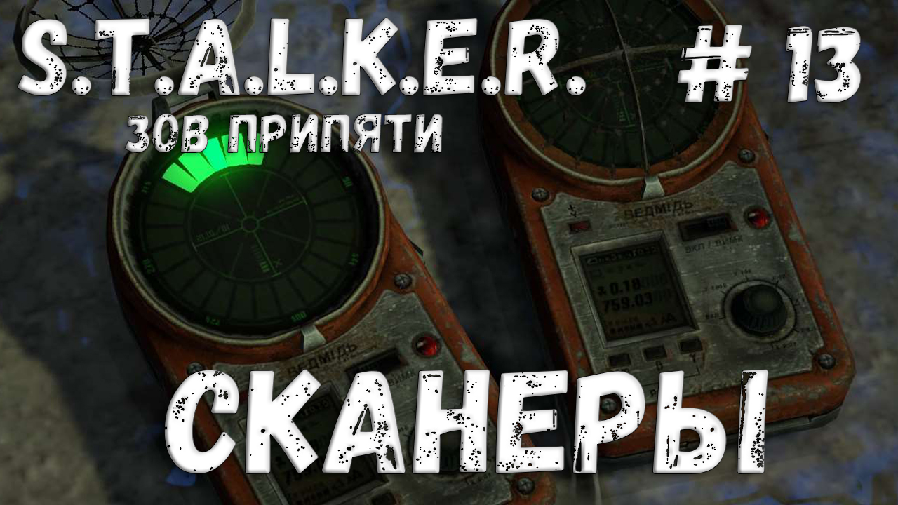 S.T.A.L.K.E.R. Зов Припяти Прохождение #13 Сканеры