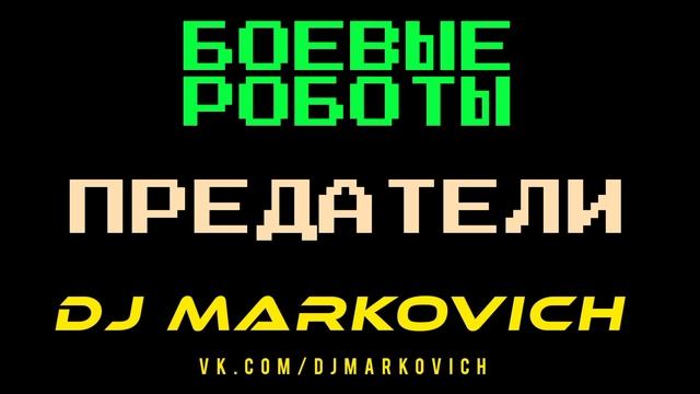 Комиксы про роботов 2023 - БОЕВЫЕ РОБОТЫ - Предатели - дабстеп 2023 - выставка роботов Москва Тамбов