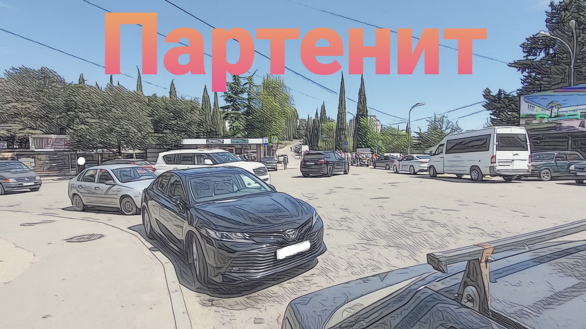 Партенит. Парк "Айвазовское" Крым 2021 Большая Алушта