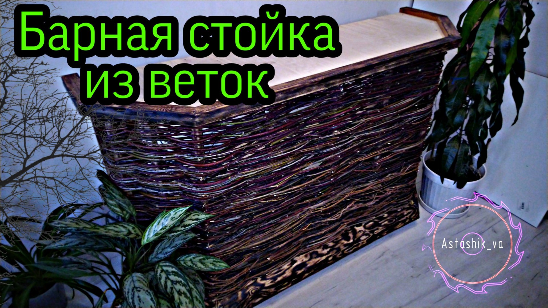 Барная стойка своими руками. Барный стол. Стол барная стойка. Мебель для бара. Барный стол для кухни