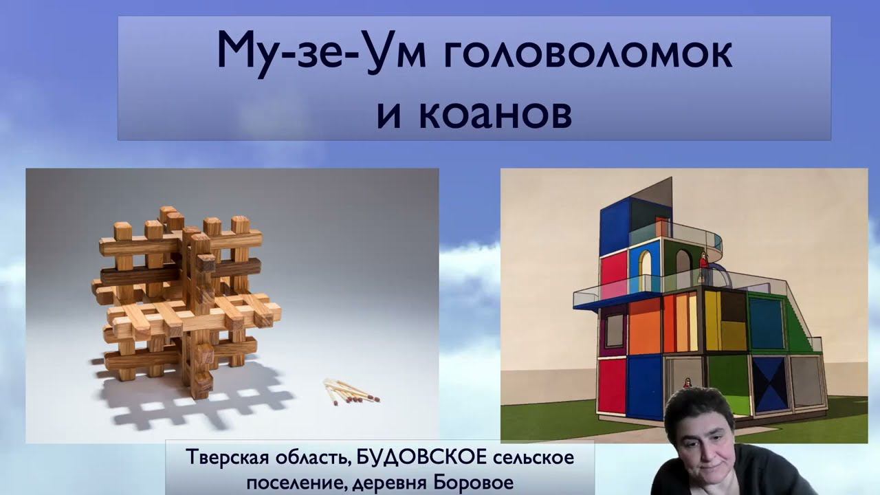 МуZеУм презентация музея головоломок. От решения головоломок к самопознанию