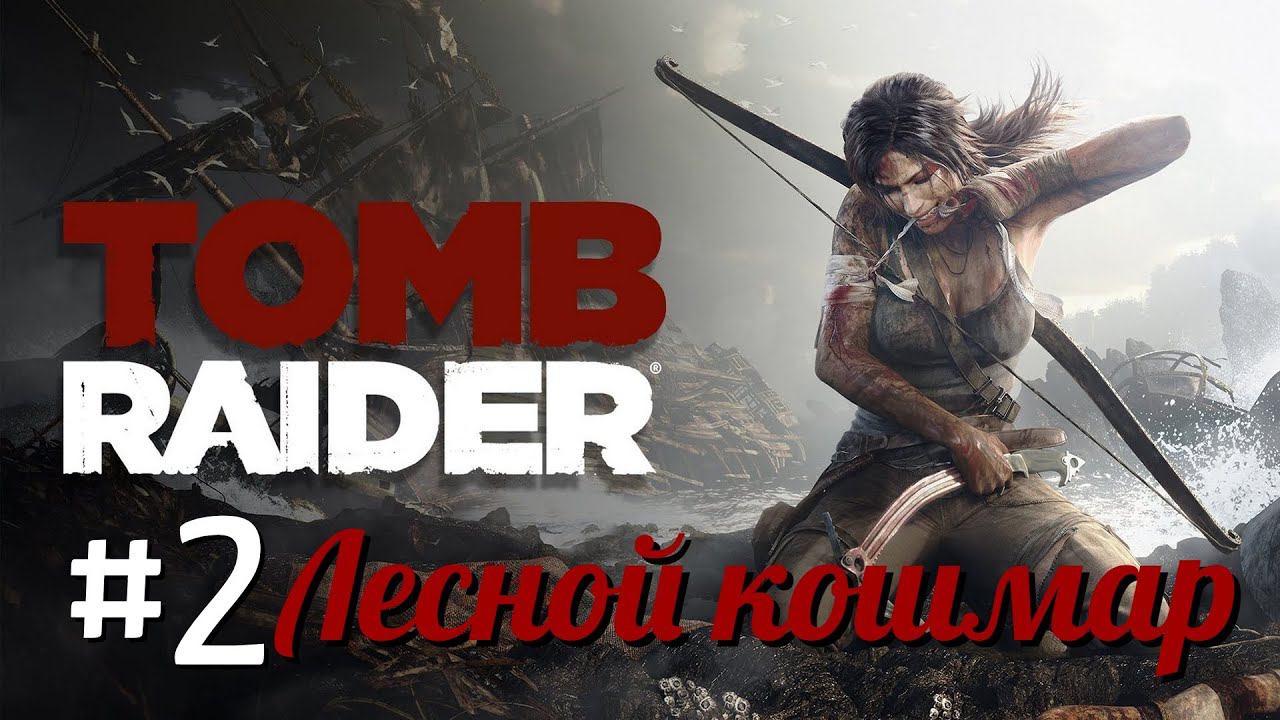 Tomb Raider - Лесной Кошмар #2