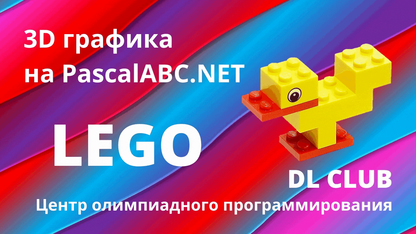 Занятие 05. Графика 3D на PascalABC.NET. Кубики LEGO