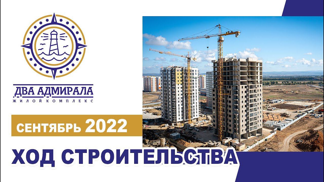 "Два адмирала", АНАПА, сентябрь 2022