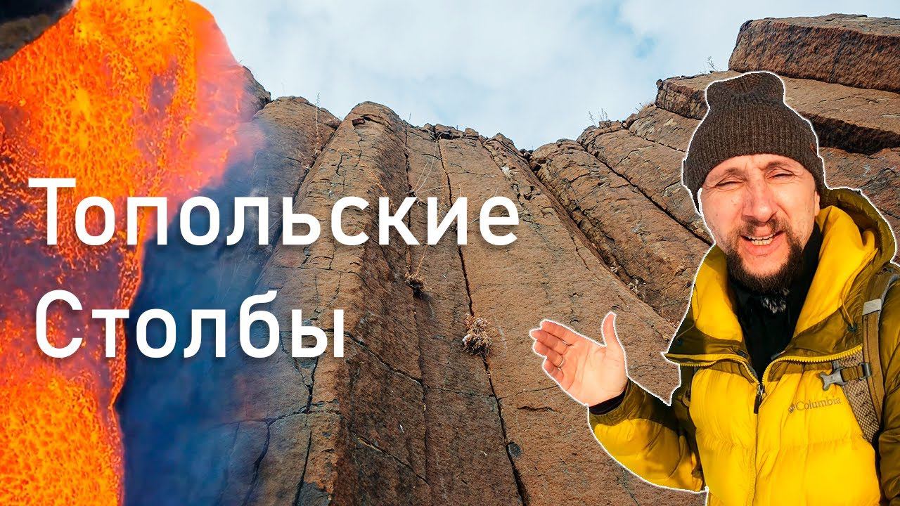 Удивительное рядом - Топольские столбы | Столбчатые отдельности в отдельной России