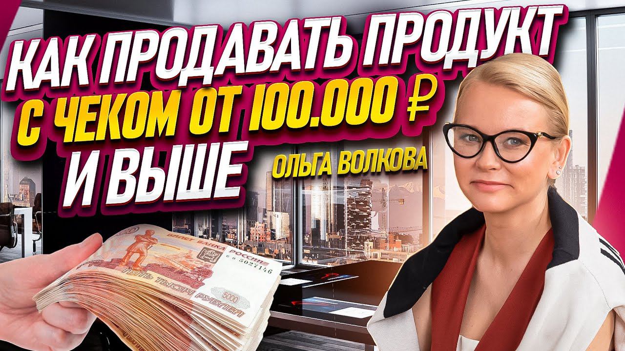 Вебинар "Как продавать продукт с чеком от 100 000 р. и выше"