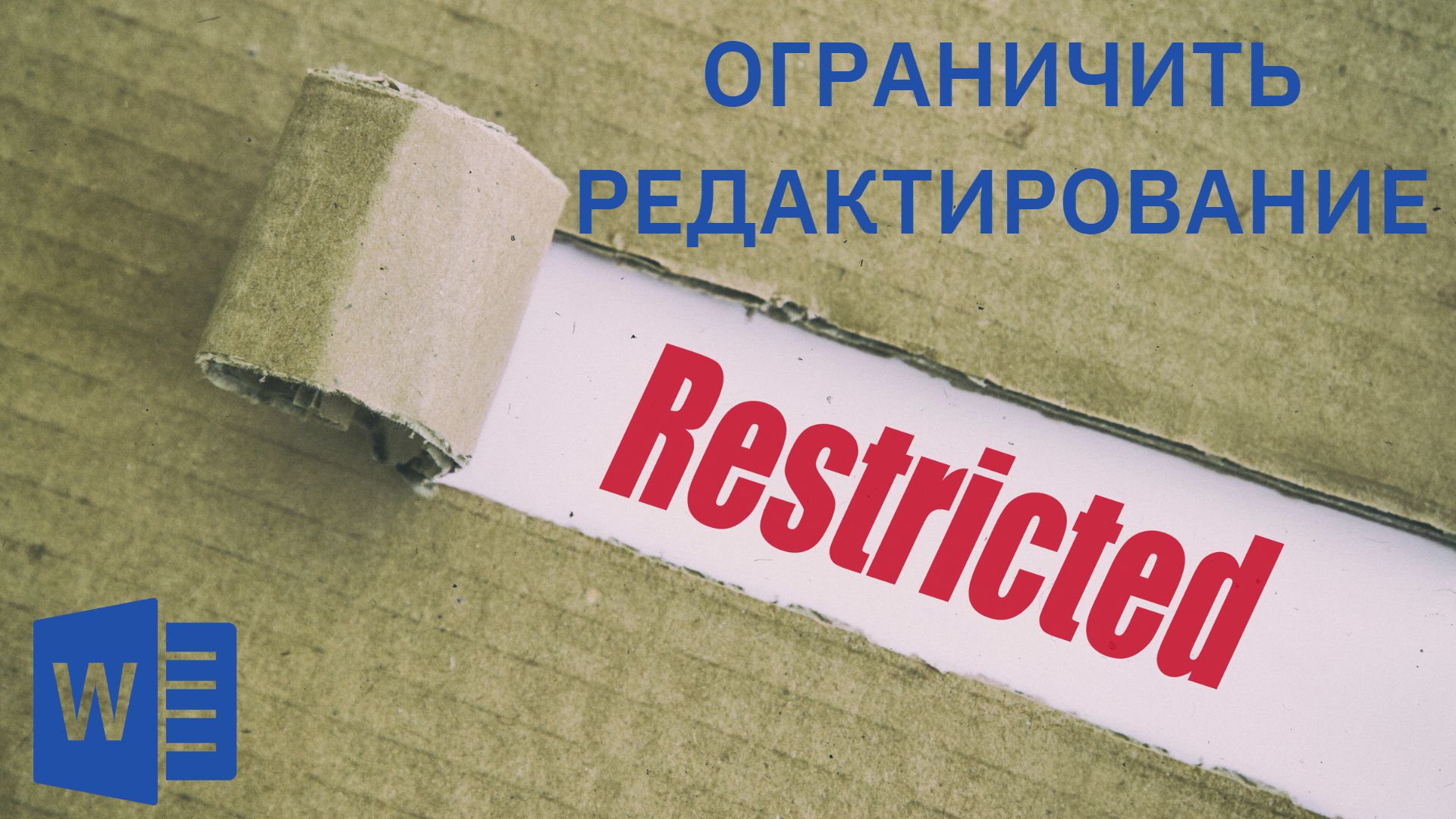 Неудивительно, что вы не знаете как ограничить редактирования документа