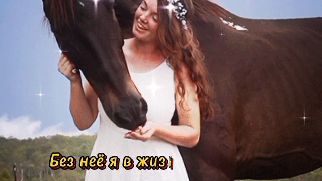 Передай той девушки привет....