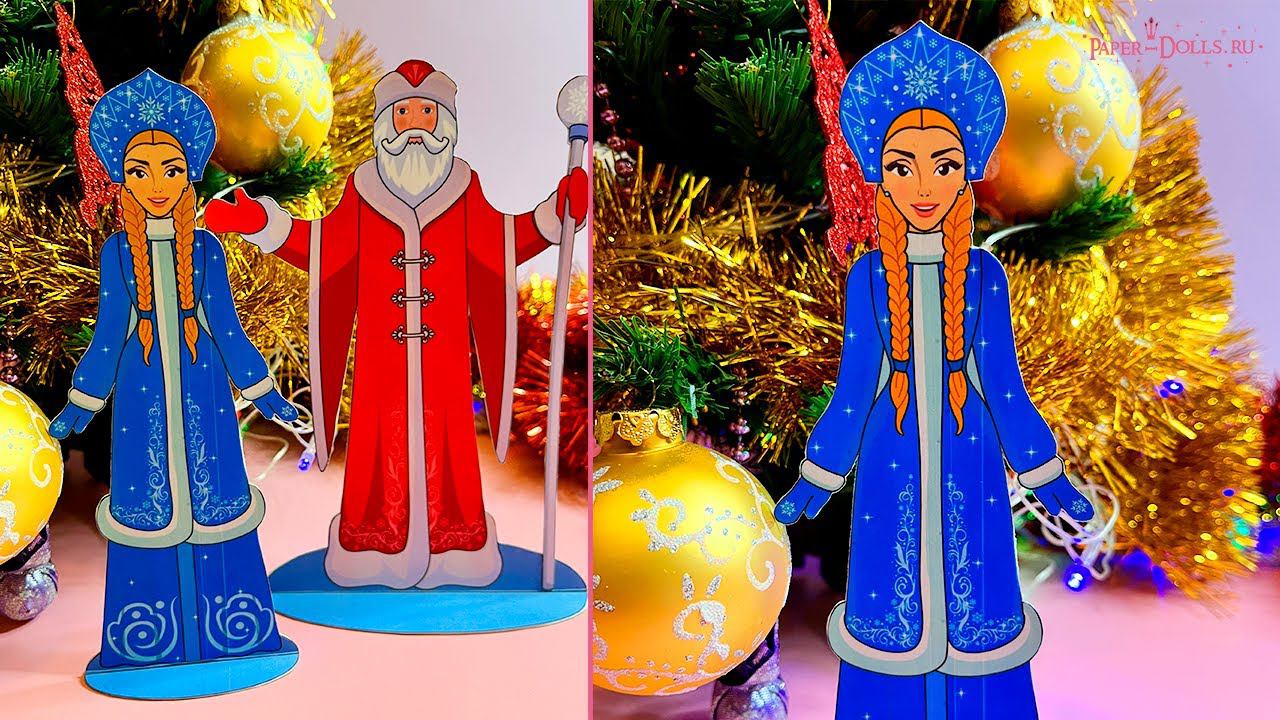 Бумажные куклы Дед Мороз и Снегурочка