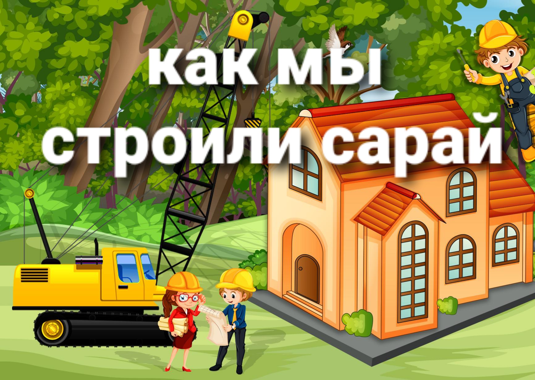Строительство сарая.