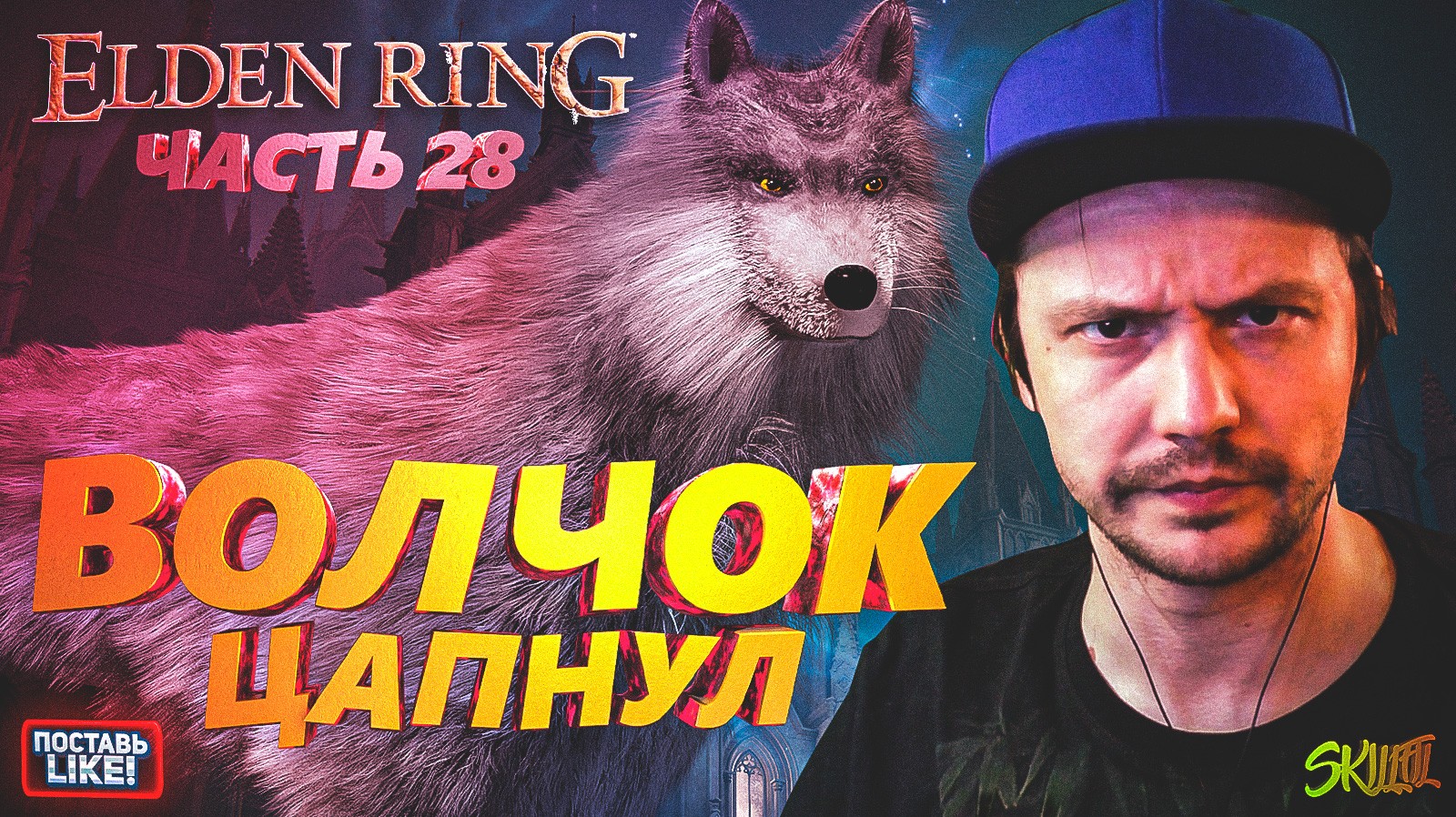 Алый Волк Радагона ELDEN RING. Часть 28