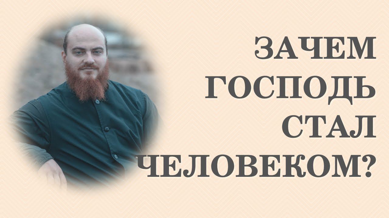 Смысл Рождества: Зачем Господь стал Человеком?